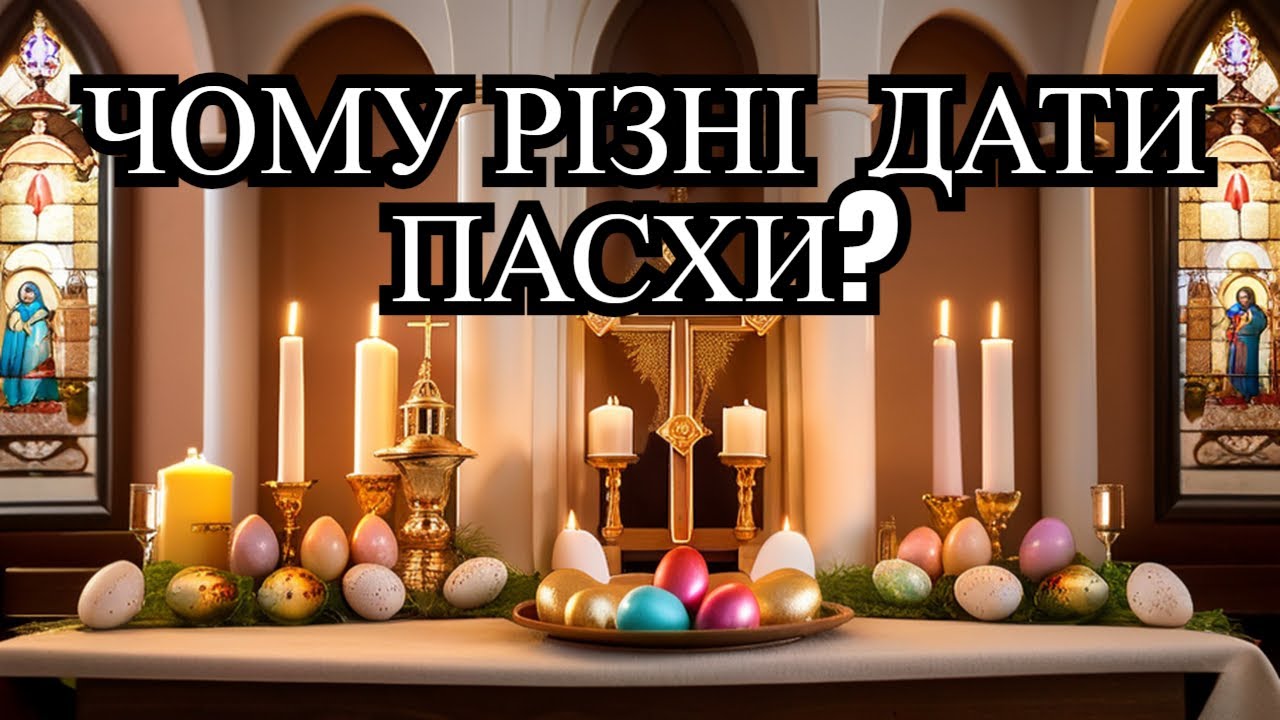 Чому католицька і православна Пасха в різні дні? - YouTube