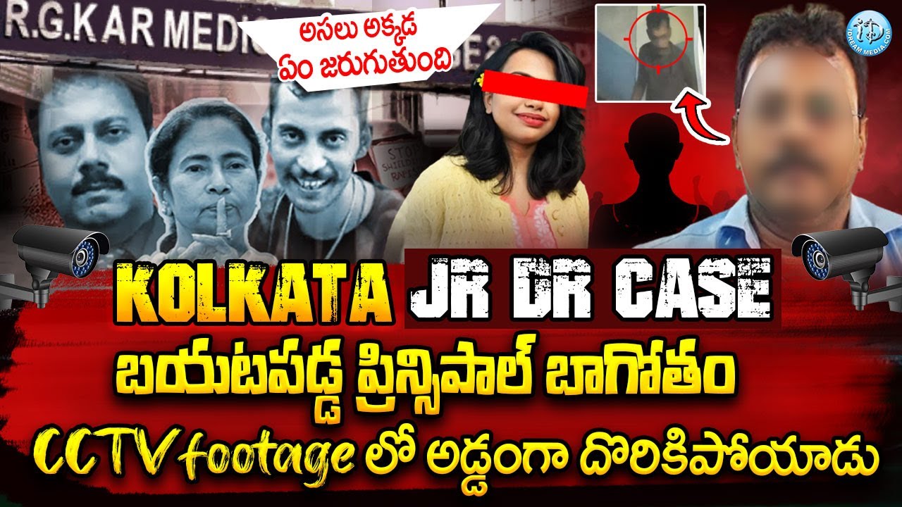 బయటపడ్డ ప్రిన్సిపాల్ బాగోతం | Kolkata Trainee Doctor Case Latest Update ...
