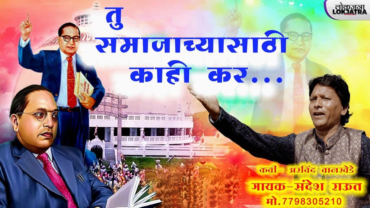 तू समाजाच्या साठी काही कर | Tu Samajachya Sathi Kahi Kar | Sandesh Raut ...