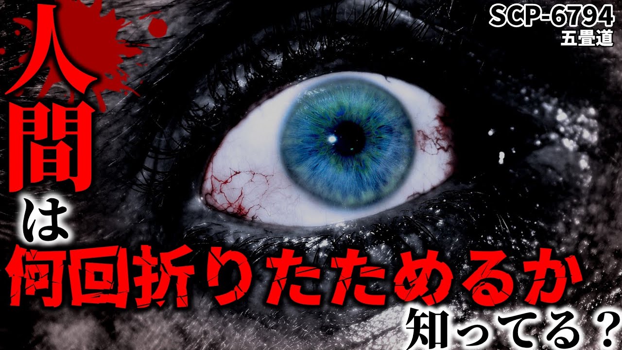 【ゆっくり解説】感染したら終わり。体が… 五畳道 SCP-6794 - YouTube