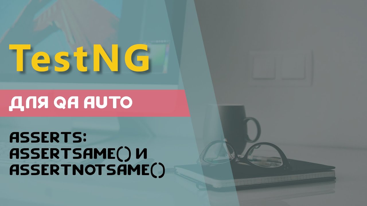Testng для Qa Auto Assertsame и Assertnotsame Youtube 1251