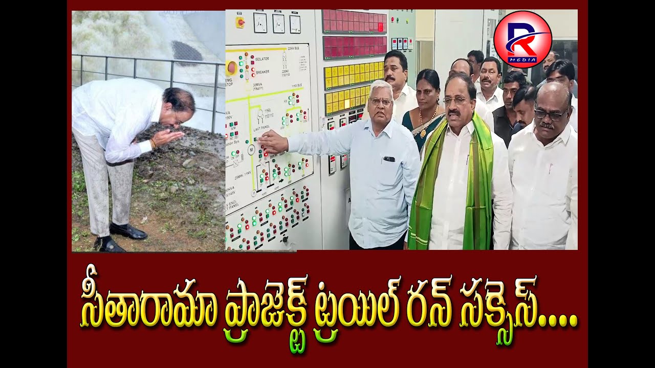 R MEDIA || SEETHARAMA PROJECT TRAIL RUN SUCCESS - YouTube