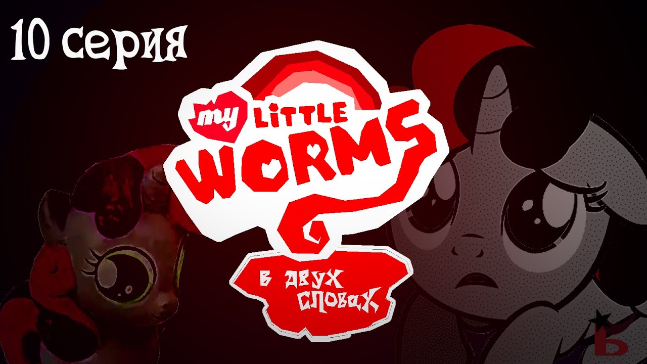 My Little Worms в двух словах | My Little Pony пародия | 10 серия - YouTube