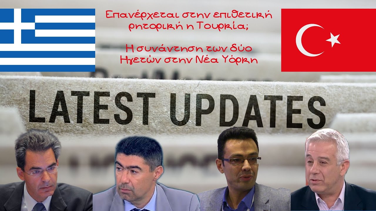 Επανέρχεται στην επιθετική ρητορική η Τουρκία; Οι τελευταίες εξελίξεις ...