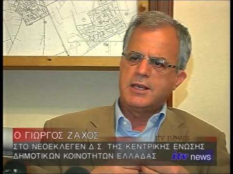 ΓΙΩΡΓΟΣ ΖΑΧΟΣ ΕΝΩΣΗ ΠΡΟΕΔΡΩΝ ΔΗΜΟΤΙΚΩΝ ΚΟΙΝΟΤΗΤΩΝ ΕΛΛΑΔΟΣ - YouTube