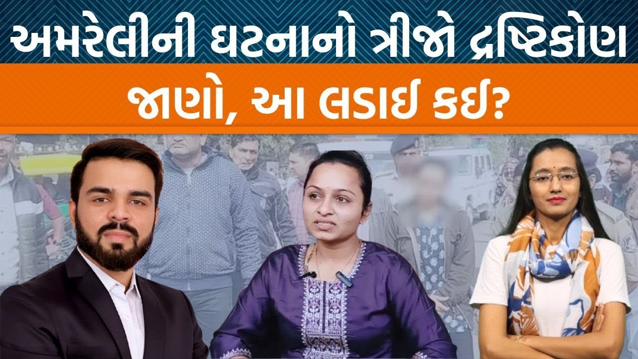 Advocate Mehul Boghra પાસેથી જાણો અમરેલીની ઘટનામાં થવું શું જોઈએ અને ...