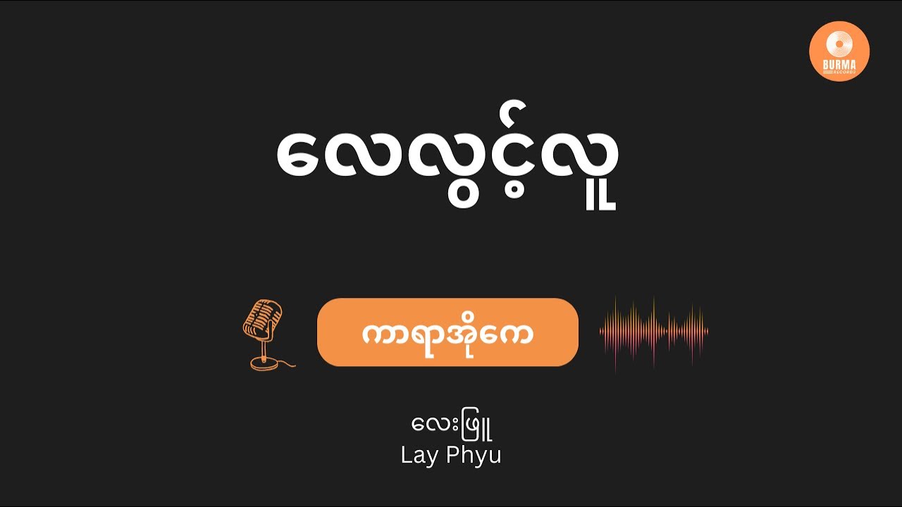 လေလွင့်လူ - လေးဖြူ (Karaoke with Lyrics) // Lay Lwint Lu - Lay Phyu ...