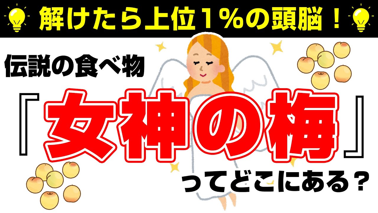 【なぞなぞ10問】高齢者向け脳活なぞなぞ!固まった脳をほぐします! 問題のヒント:「めがみ」の「うめ」【脳トレクイズ】 Youtube