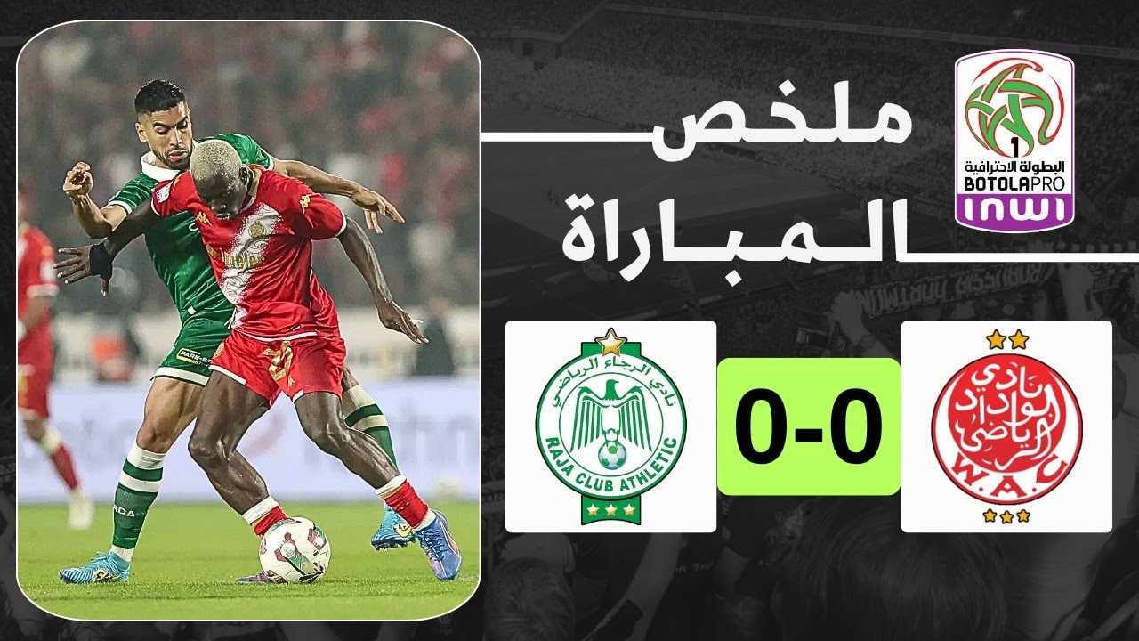 ملخص مباراة الوداد ضد الرجاء | wac vs Rca | ديربي المغرب بلا غالب ولا ...