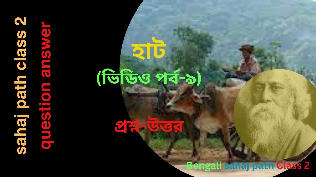 Sahaj path class 2 question answer|| Bengali Sahaj path || হাট (পর্ব- ৯ ...