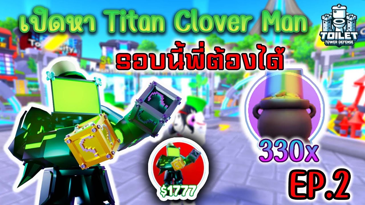 เปิดเพิ่มอีก 330 กล่องจะได้ Titan Clover Man กี่ตัว!! Toilet Tower ...