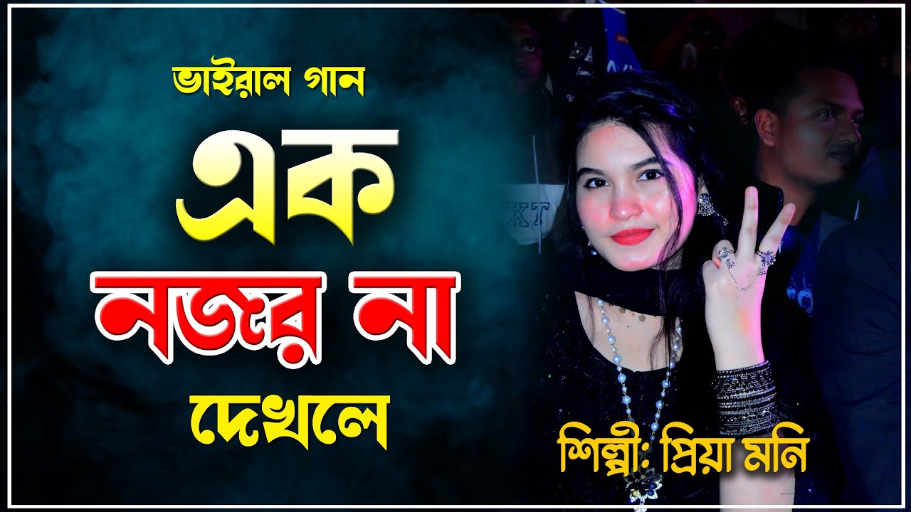 Ek Nojor Na Dekhle | Baby Naznin | এক নজর না দেখলে | ‍Singer Priya Moni ...