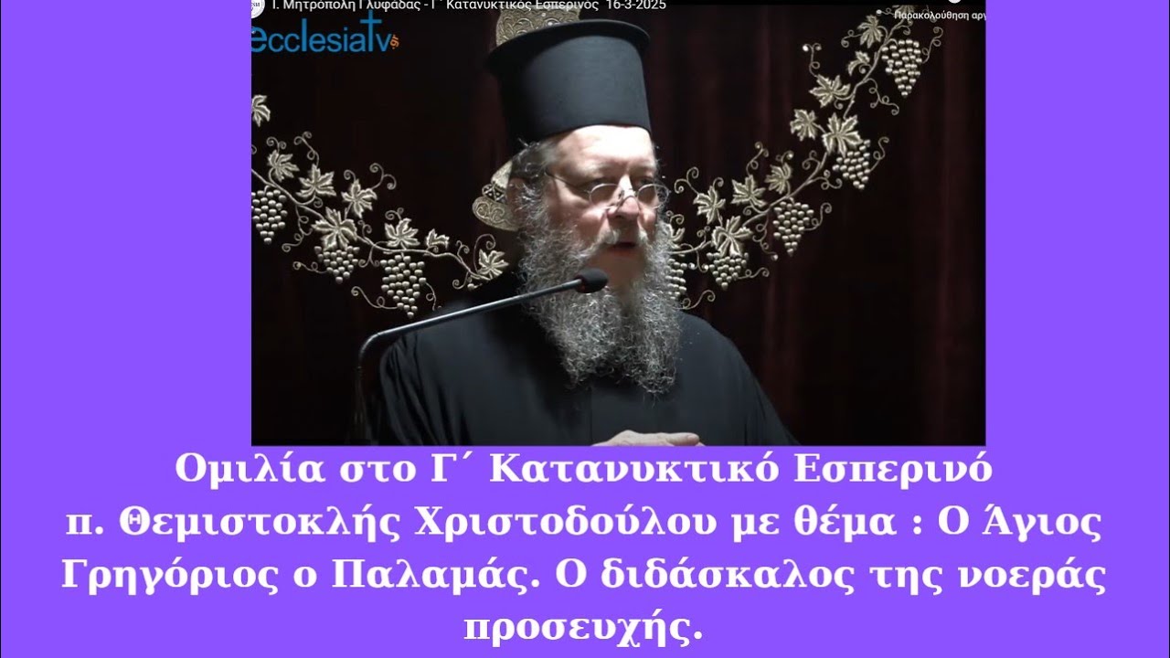 π Θεμιστοκλής Χριστοδούλου: Ο Άγιος Γρηγόριος ο Παλαμάς: Ο διδάσκαλος ...