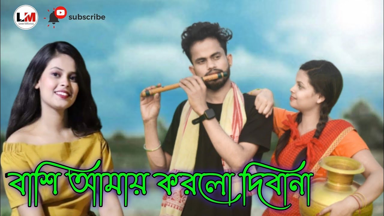 বাঁশি আমায় করলো দিবানা/ bashi amay korlo dewana/ New bangla song/ New ...