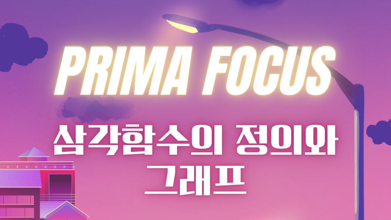 2024_PRIMA_Focus_03/31(1)_삼각함수의 그래프_전체 개념 - YouTube
