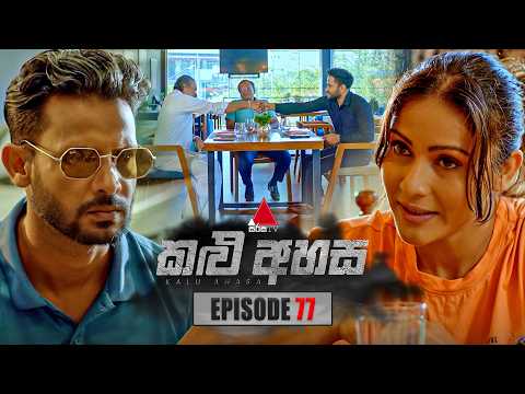 Kalu Ahasa (කළු අහස) | Episode 77 | 21st April 2026 | Sirasa TV