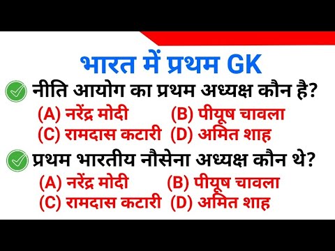 Top 27 : भारत में प्रथम | First in India GK| First in India Important ...