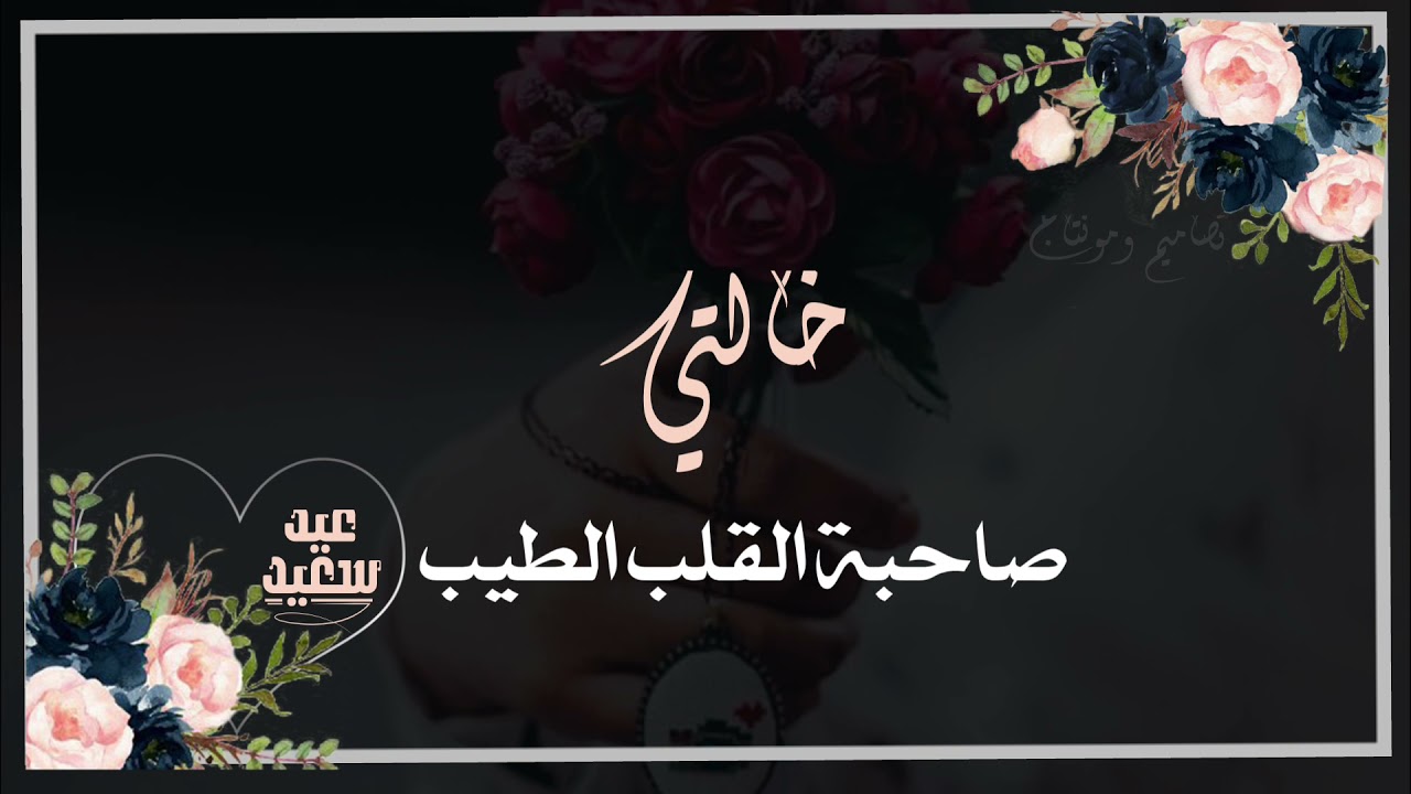 تهنئة العيد لخالتي بدون اسم Youtube