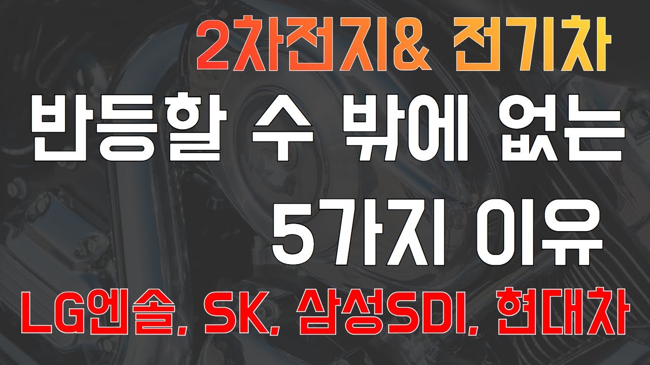 2차전지, 전기차 어디까지 떨어질까? 반등 포인트 짚고 넘어가자! LG에너지솔루션, 삼성SDI, SK이노베이션, SK아이이테크놀로지, 현대차, 기아 [2차전지, 전기차 ...