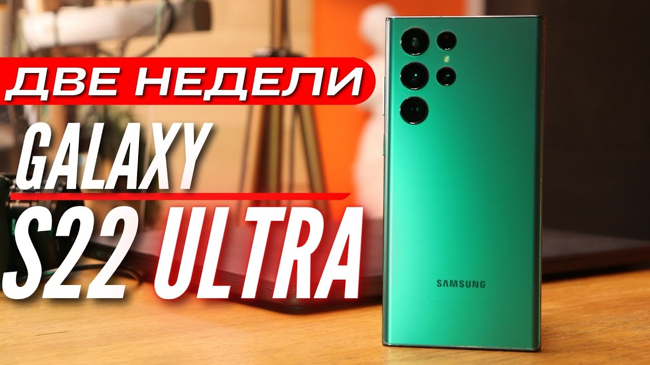 МОЯ ПРАВДА о GALAXY S22 ULTRA спустя ДВЕ НЕДЕЛИ ИСПОЛЬЗОВАНИЯ - YouTube