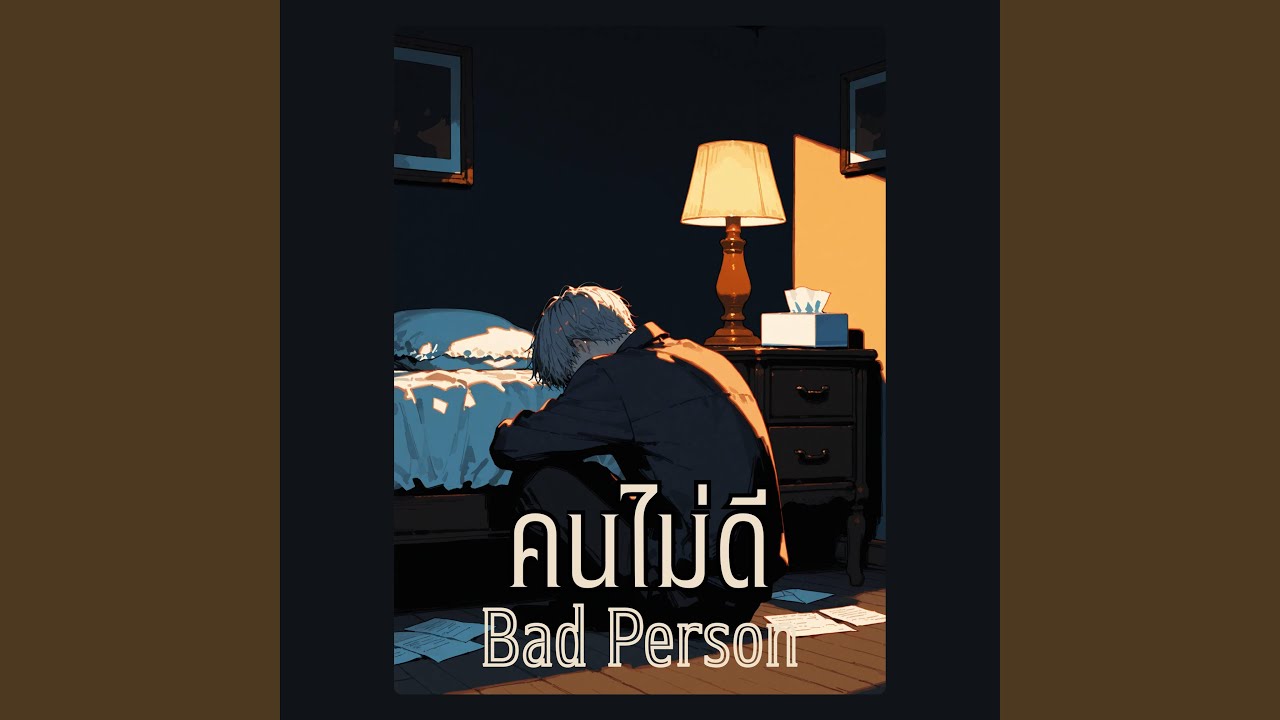 คนไม่ดี (Bad Person) - YouTube