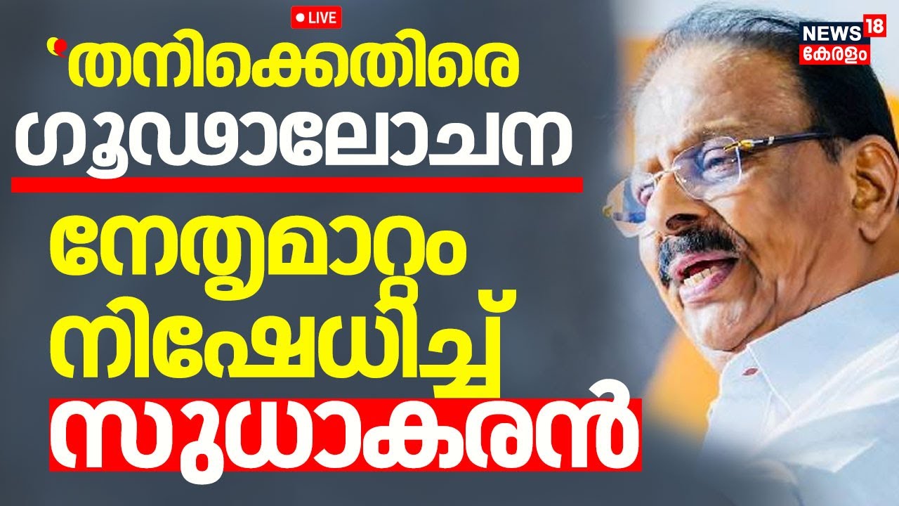 🔴LIVE | Congress Kerala Leaders Conflict | K Sudhakaran | VD Satheesan ...