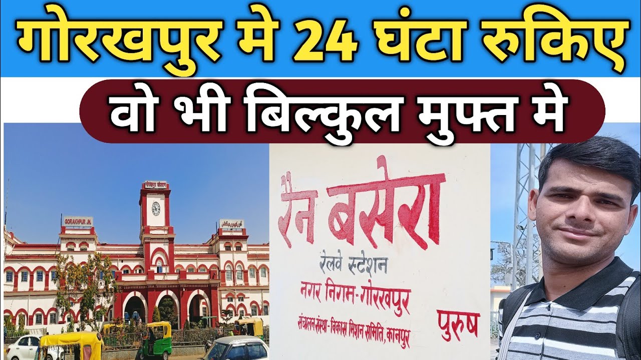 Gorakhpur Me 24 Ghanta Rookiye Wo Bhi Bilkul Muft Me 🏘️ Cheapest || Cheapest hotel in india ...