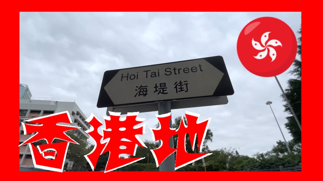 海堤街 Hoi Tai Street Hong Kong Ground 香港地 (04222) - YouTube