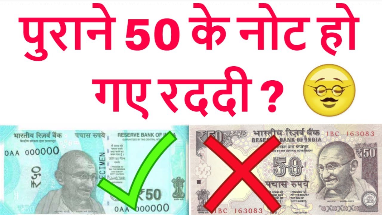 पुराने 50 के नोट हो गए रददी | New 50 rs. note 2017 | RBI Introduces 50 ...