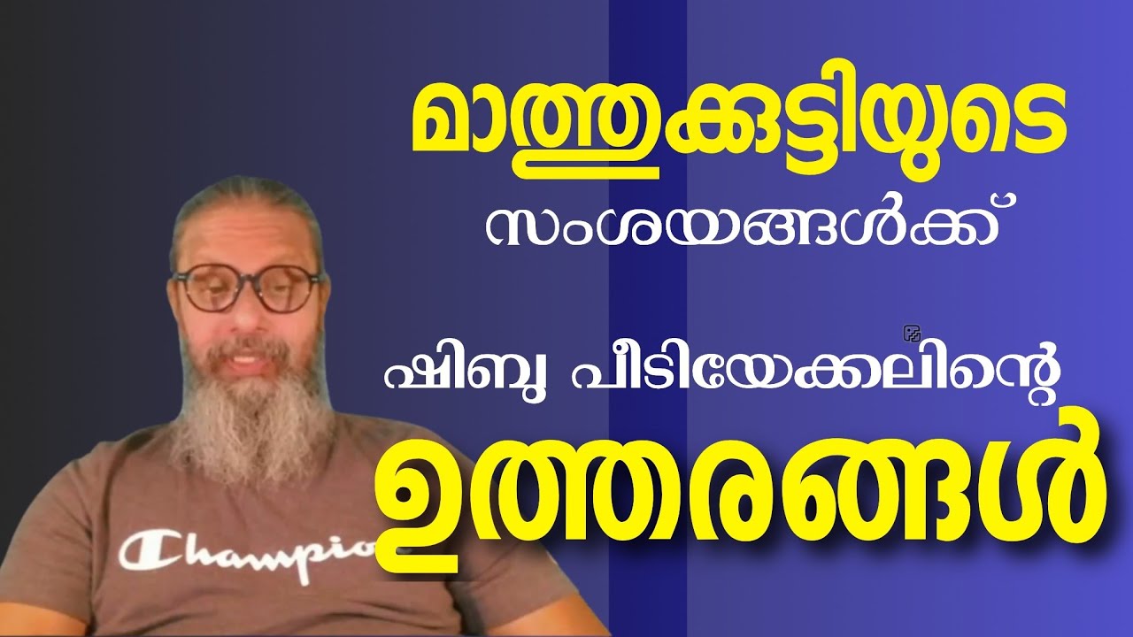 0135 മാത്തുക്കുട്ടിയുടെ ചോദ്യങ്ങൾക്ക് പാസ്റ്റർ ഷിബു പീടിയക്കൽ ഉത്തരം ന ...