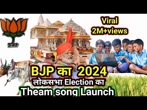 Lok Sabha Election 2024:BJP का 2024 के लिए थीम सॉन्ग लॉन्च | BJP Theme ...