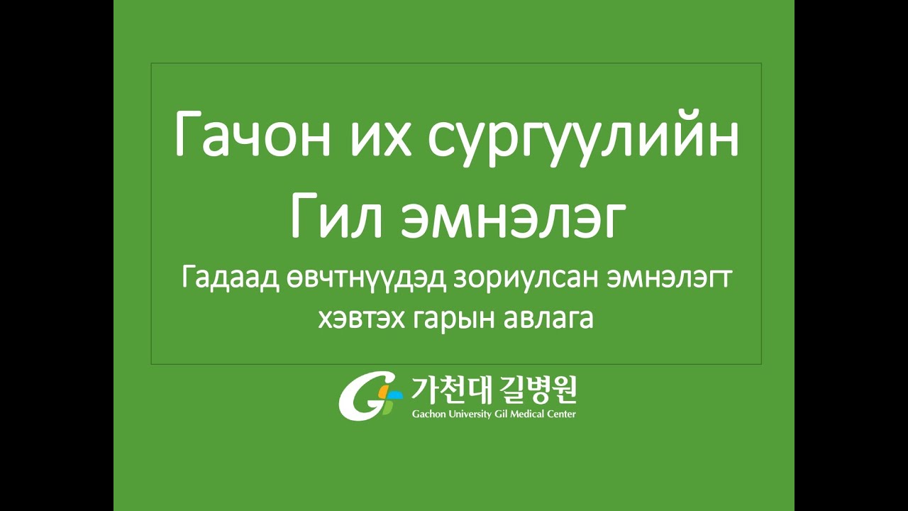 Эмнэлэгт хэвтэх тухай мэдээлэл Youtube