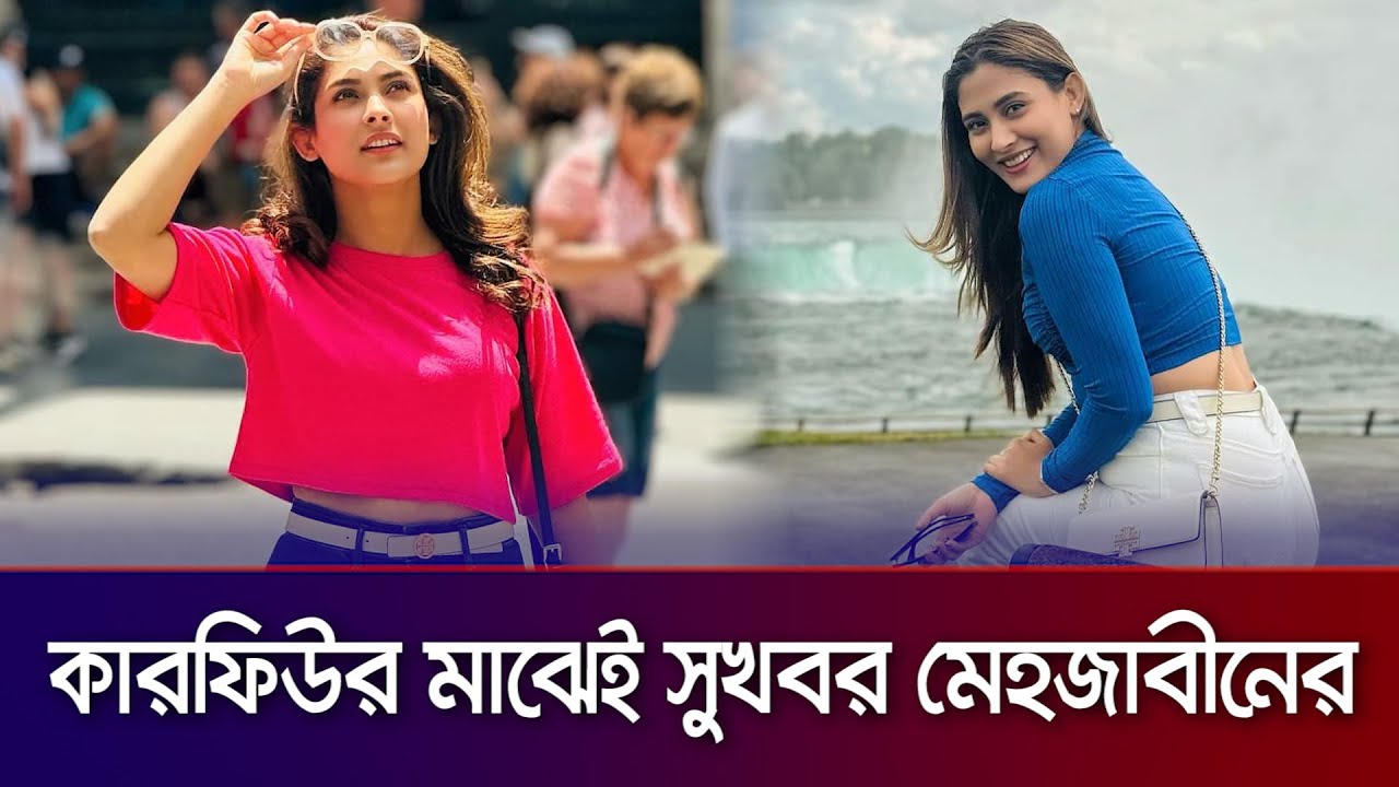 সুখবর পেলেন মেহজাবীন চৌধুরী | Mehjabeen | Binodon Jogot - YouTube