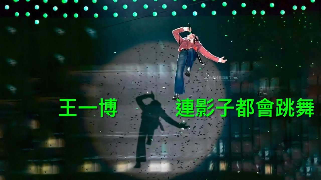 王一博连影子都会跳舞Wang Yibo Even His Shadow Being Able to Dance #EngSub - YouTube