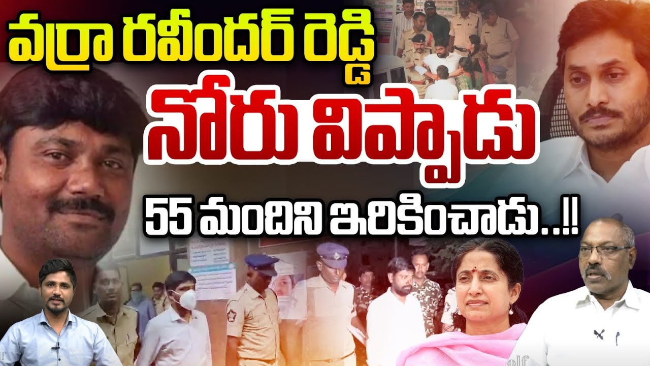 Statement Of Varra Ravinder Reddy : YSRCP సోషల్ మీడియా కార్యకర్త ...