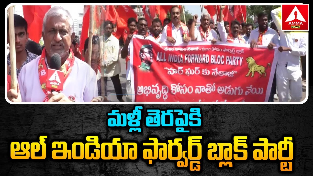 All India Forward Block Party | మళ్లీ తెరపైకి ఆల్ ఇండియా ఫార్వర్డ్ ...