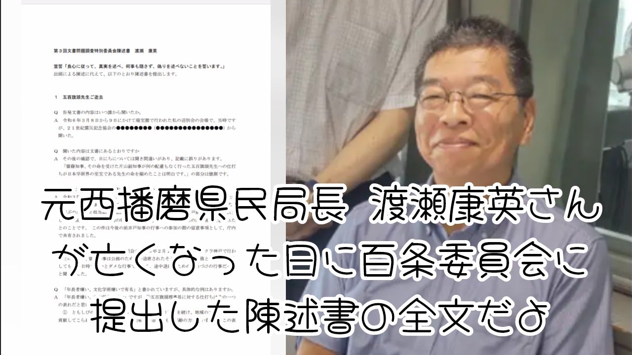 【兵庫県議会・百条委員会】元西播磨県民局長 渡瀬康英さんが亡くなった日に百条委員会に提出した陳述書の全文だよ Youtube
