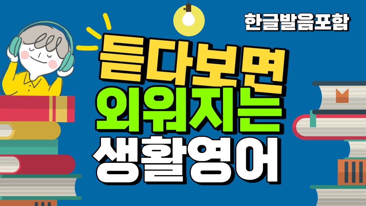 기초생활영어기초영어회화듣다보면 외워져요 반복재생잠자기전에도 계속 틀어놓으세요짧은영어회화영어회화기초생활영어해외여행