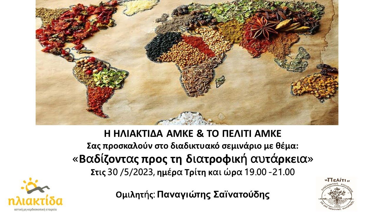 Βαδίζοντας προς την διατροφική αυτάρκεια - YouTube
