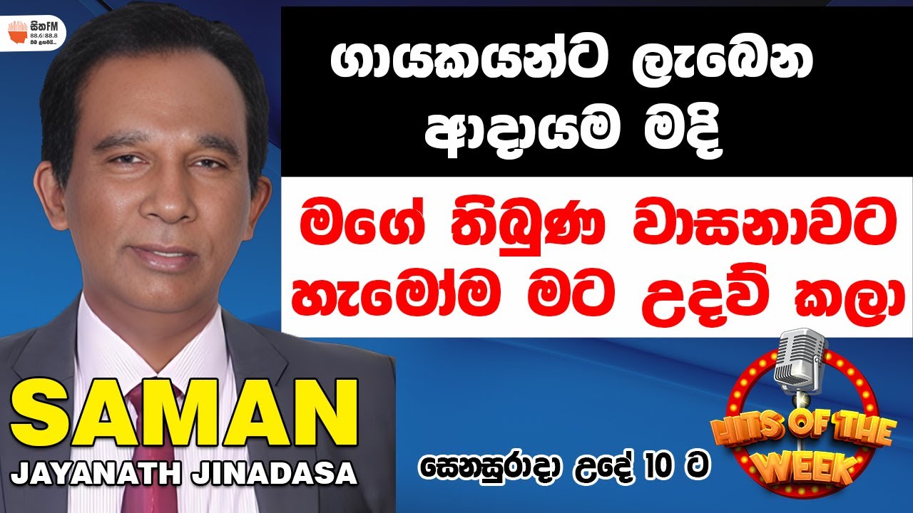 ගායකයන්ට ලැබෙන ආදායම මදි | | SITHA FM | HITS OF THE WEEK |SAMAN ...
