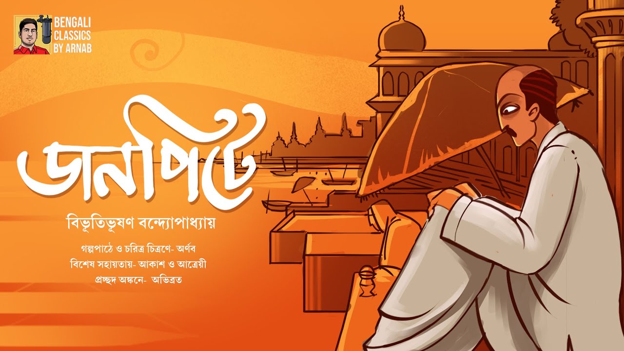 ডানপিটে | বিভূতিভূষণ বন্দ্যোপাধ্যায় | Danpite|Bibhutubhushan ...