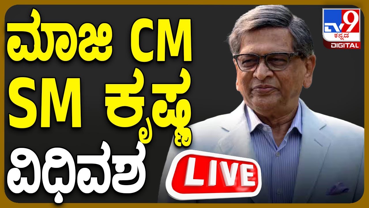 🔴 LIVE | Former CM SM Krishna Passed away: ಮಾಜಿ CM SM ಕೃಷ್ಣ ವಿಧಿವಶ | # ...