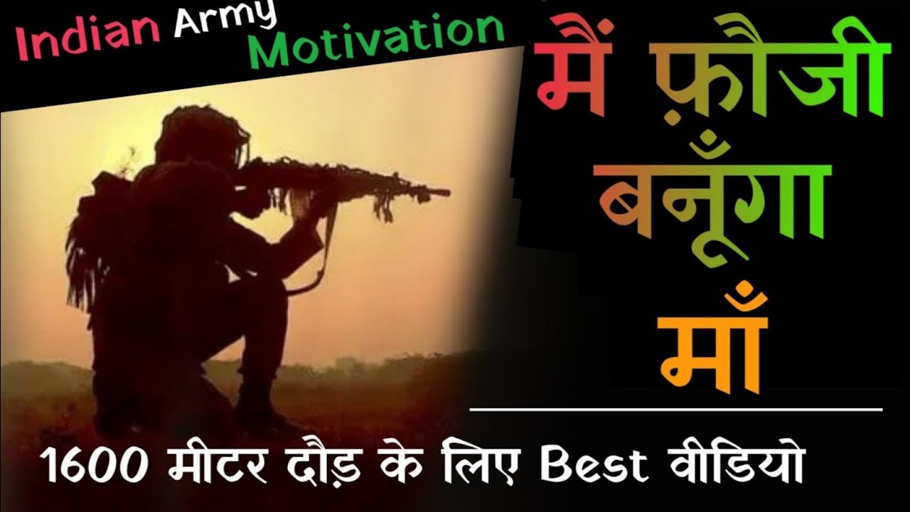 मैं फ़ौजी बनूँगा माँ - Indian army motivation || Army motivational ...