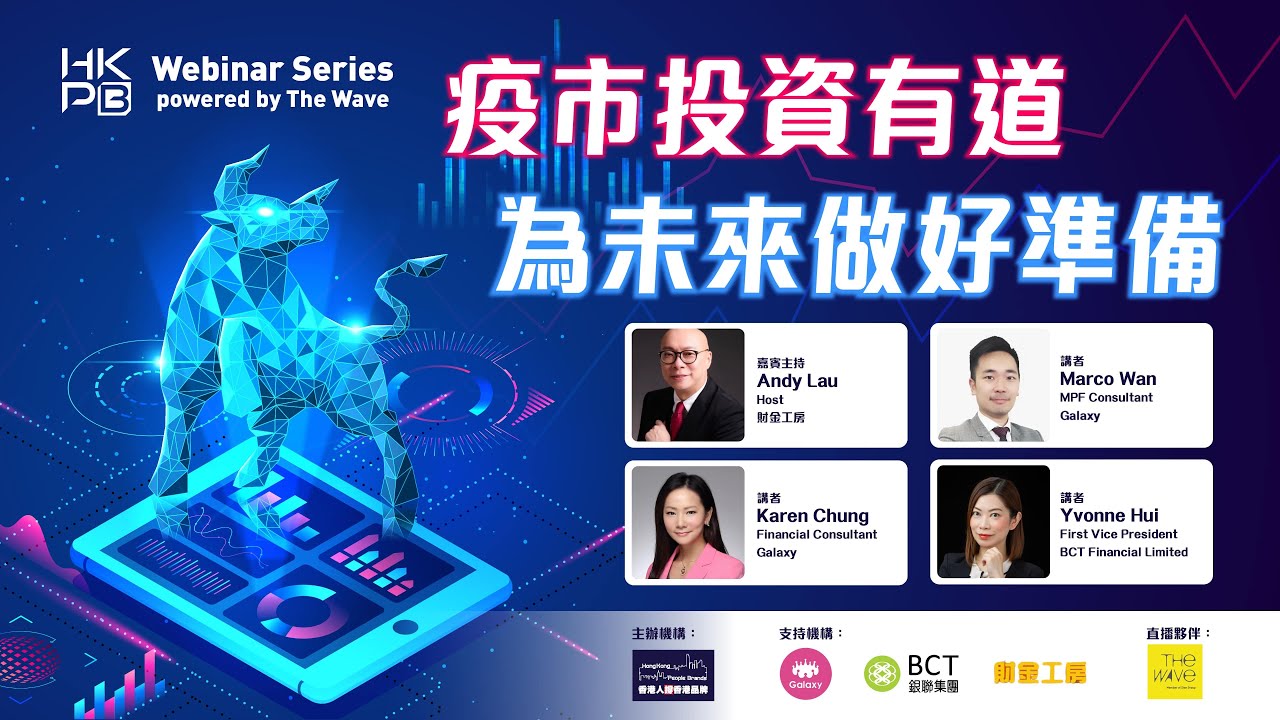 HKPB Webinar Series powered by The Wave：疫市投資有道 為未來做好準備 - YouTube