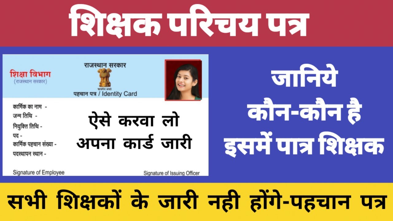 #शिक्षक_परिचय_पत्र #Teacher_identity_card #Teacher_id_card #Teacher_id ...