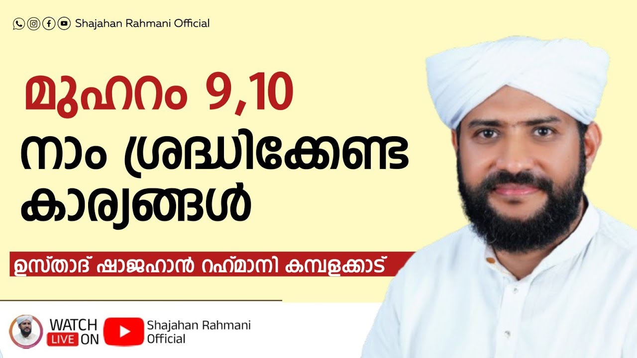 മുഹറം 09,10 നാം ശ്രദ്ധിക്കേണ്ട കാര്യങ്ങൾ | Usthad Shajahan Rahmani ...