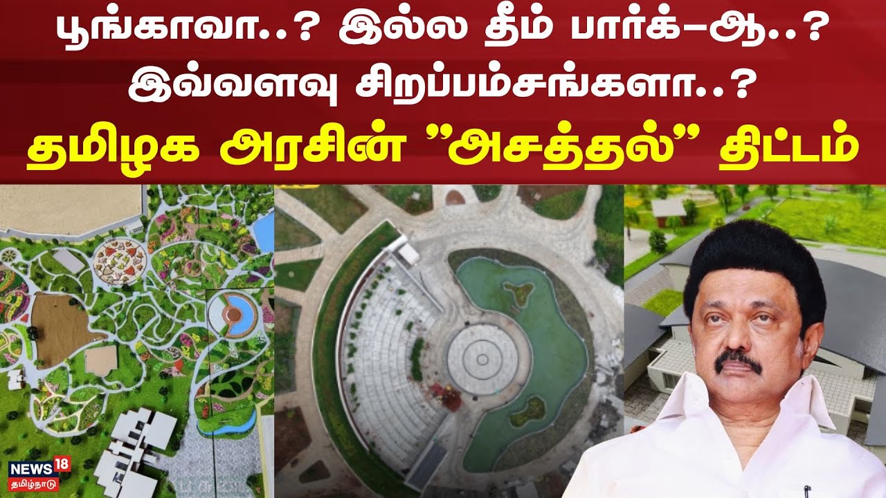 Semmozhi Poonga in Coimbatore | பூங்காவா..? இல்ல தீம் பார்க்-ஆ ...