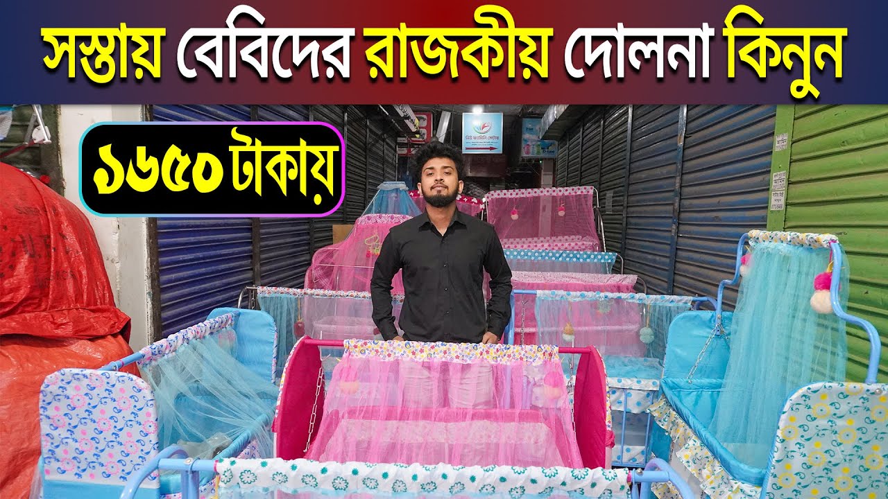 বেবিদের দোলনা কিনুন মাত্র ১৬৫০ টাকায় || Baby Swing Price in Bangladesh ...