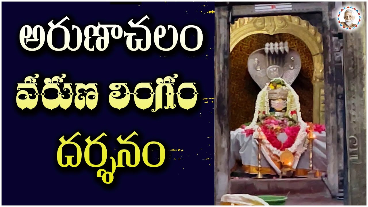 అరుణాచలం వరుణ లింగం దర్శనం | Arunachalam Varuna Lingam | Arunachalam ...
