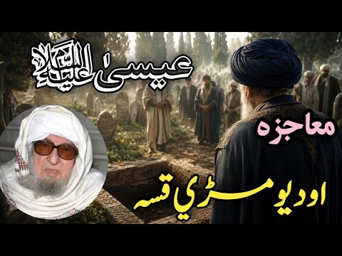 Hazrat Eesa AS Ao Da Mri Jwandi Kolo Mojiza | Imaan Afroz  Qissa | Molana Bijlighar Sahib
